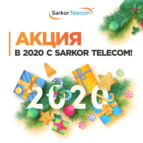 Новогодняя Акция "В 2020 с Sarkor Telecom"